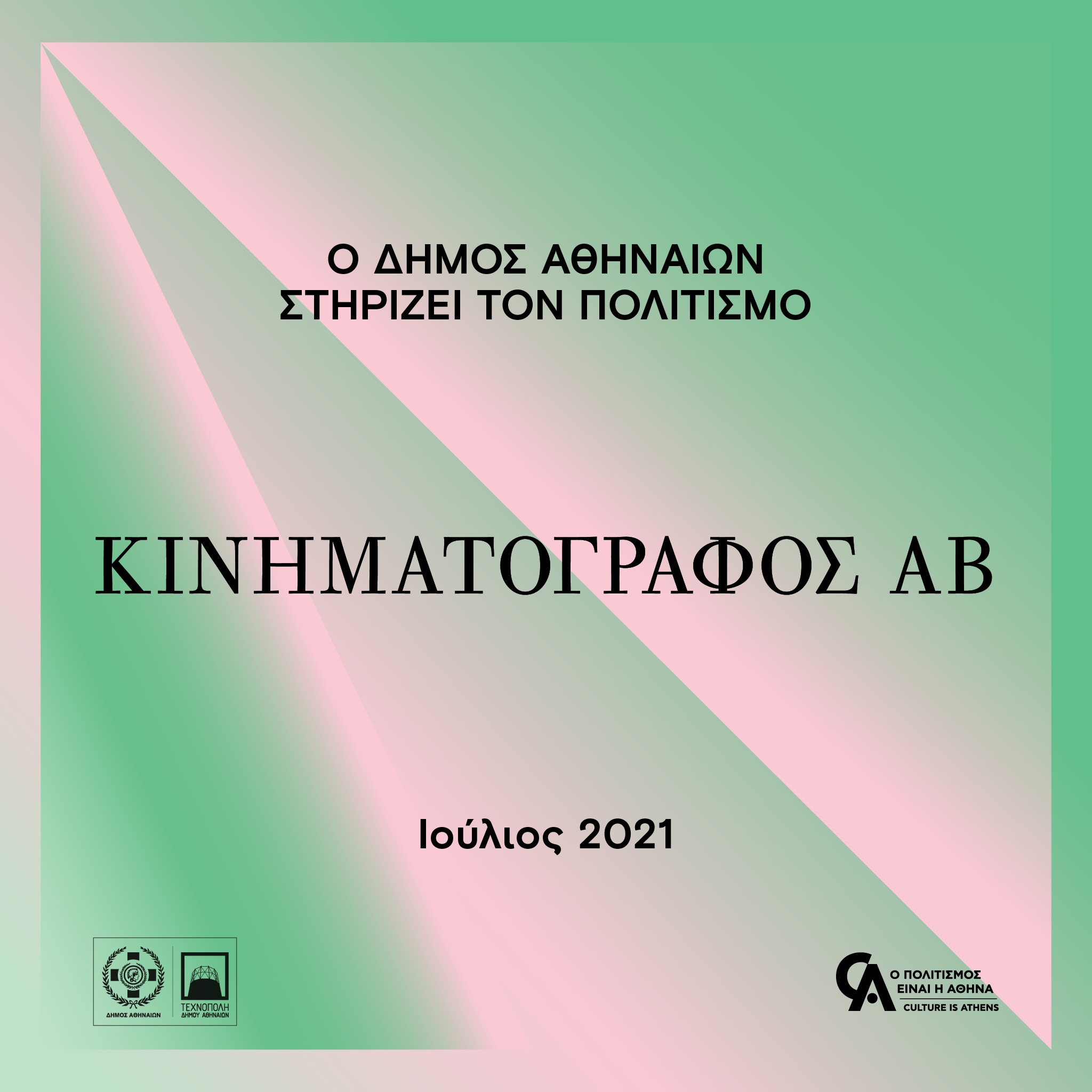 ΑΒ: Ο ιστορικός κινηματογράφος των Άνω Πατησίων ανοίγει ξανά - Δήμος ...