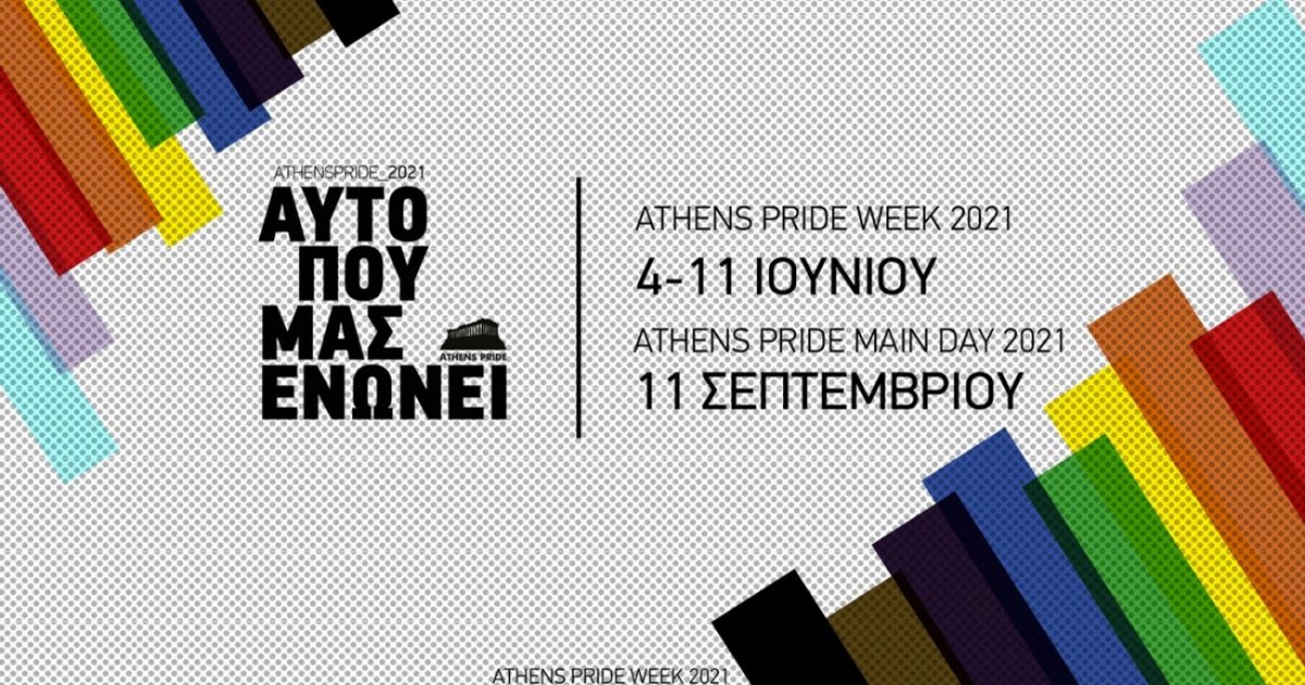ATHENS PRIDE 2021 | ΑΥΤΟ ΠΟΥ ΜΑΣ ΕΝΩΝΕΙ | 18 - 25 Ιουλίου 2021 - Δήμος ...