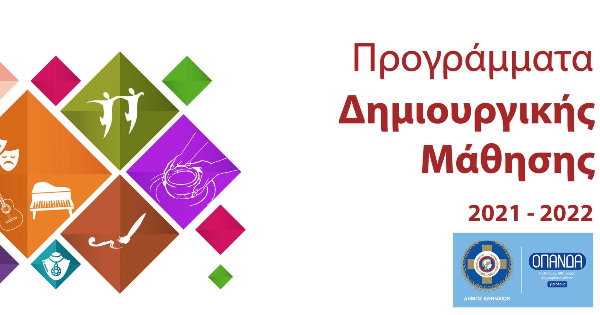 Ανοίγουν οι εγγραφές για 19 Δημιουργικές Δραστηριότητες σε 11 Κέντρα ...