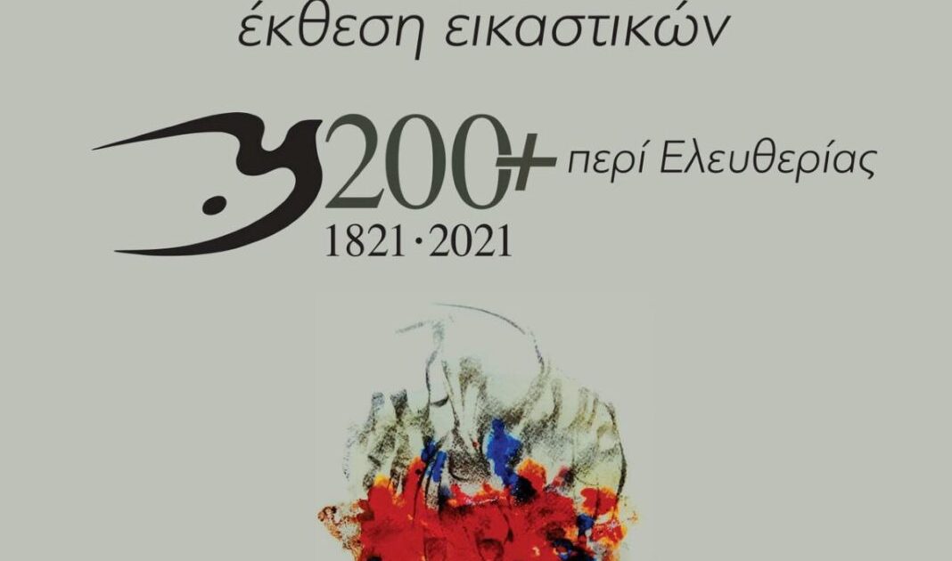 Στην Αθήνα η έκθεση του ΕΕΤΕ «1821-2021, 200+» - Δήμος Αθηναίων