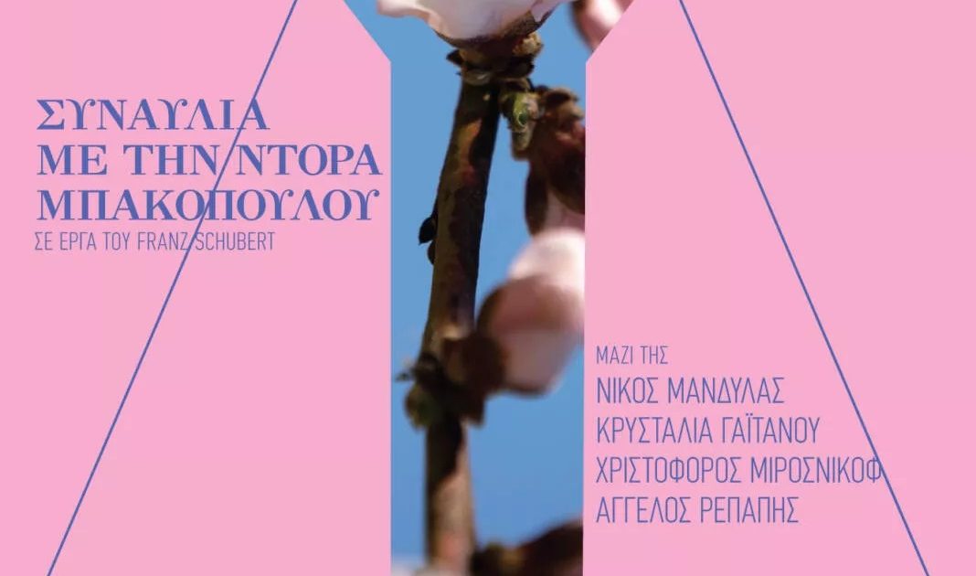 Η διάσημη πιανίστα Ντόρα Μπακοπούλου σε μια ξεχωριστή συναυλία στο ...