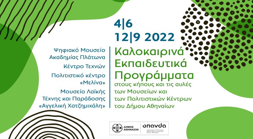 Δωρεάν καλοκαιρινά εκπαιδευτικά προγράμματα στους κήπους και τις αυλές ...