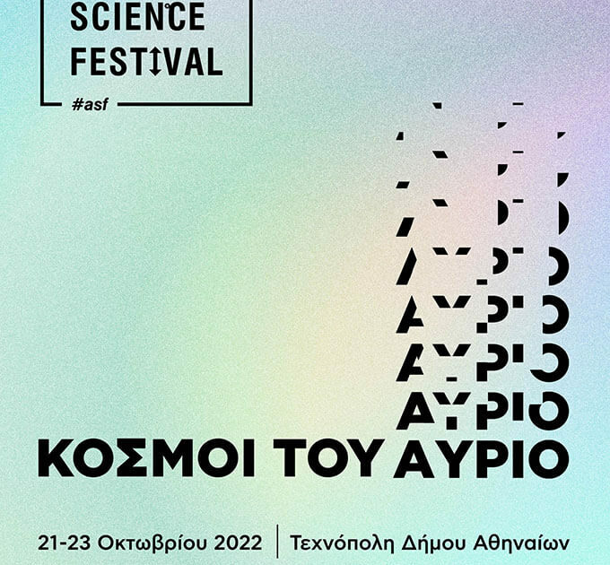Athens Science Festival 2022«Κόσμοι του Αύριο» | “Worlds of Tomorrow ...
