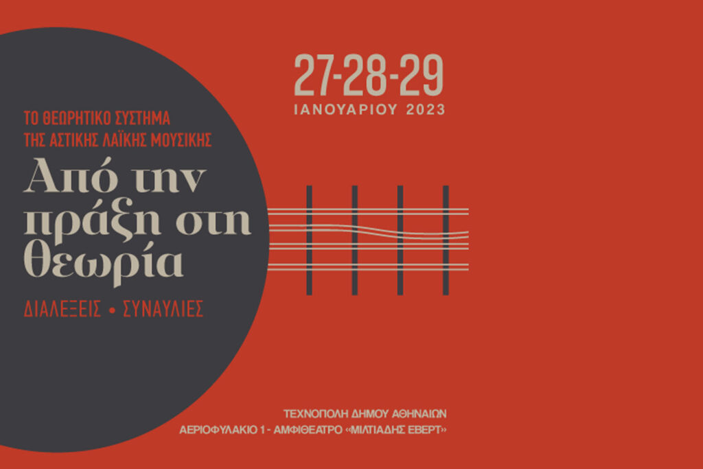 Συνέδριο για την αστική λαϊκή μουσική «Από Την Πράξη Στη Θεωρία ...