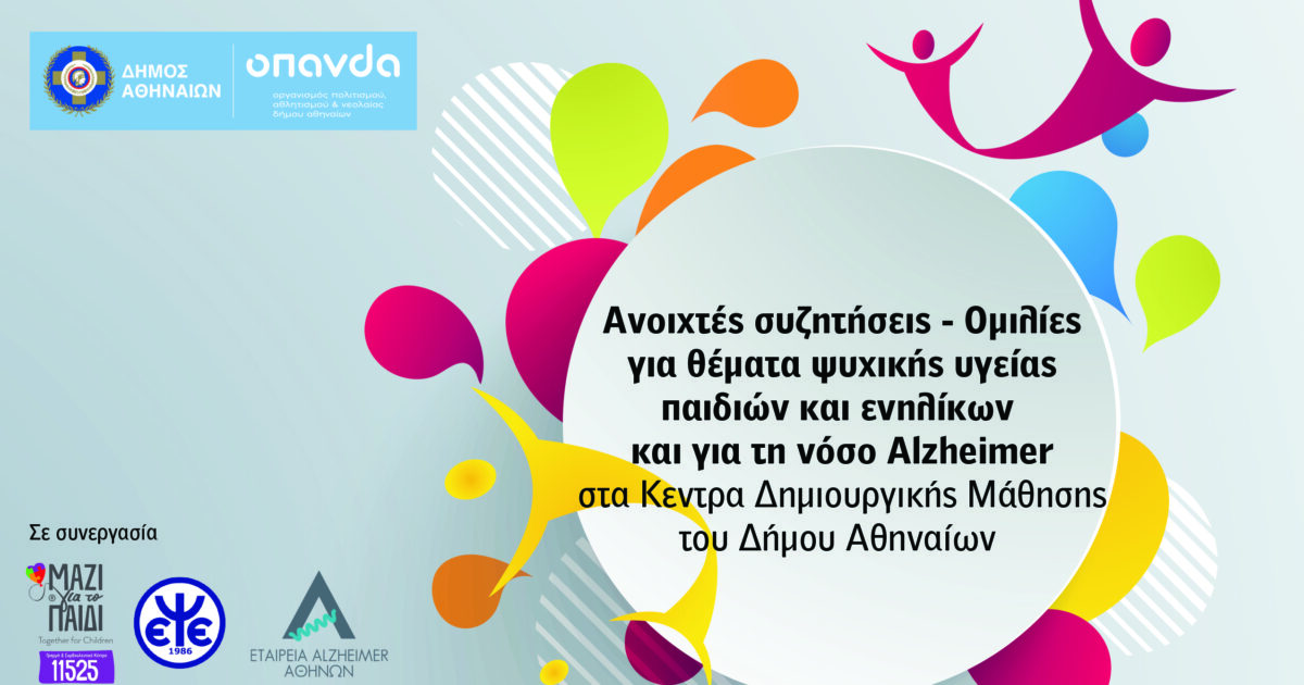 Δήμος Αθηναίων: Συνεχίζεται ο κύκλος ομιλιών για την ψυχική υγεία ...