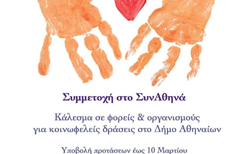 2η Πρόσκληση Εκδήλωσης Ενδιαφέροντος για συμμετοχή στο ΣΥΝΑΘΗΝΑ ...