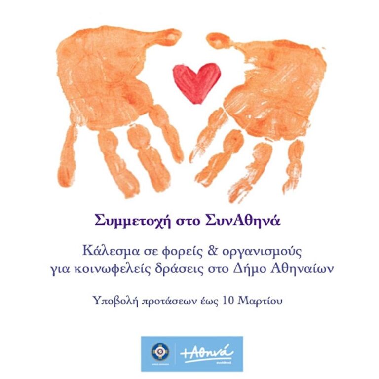 2η Πρόσκληση Εκδήλωσης Ενδιαφέροντος για συμμετοχή στο ΣΥΝΑΘΗΝΑ ...