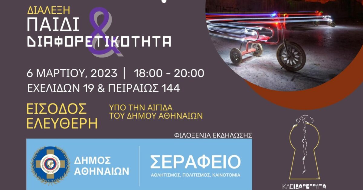 Παιδί & Διαφορετικότητα - Δήμος Αθηναίων