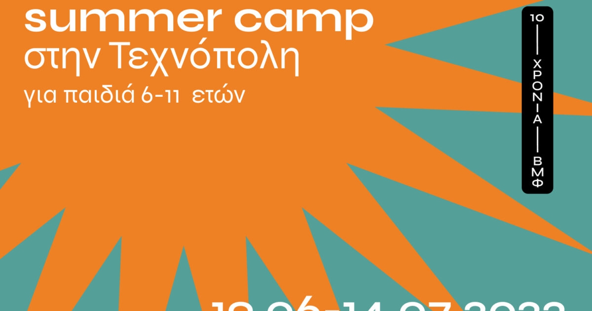 Summer Camp στην Τεχνόπολη: Μετρώντας αντίστροφα για την πιο ...