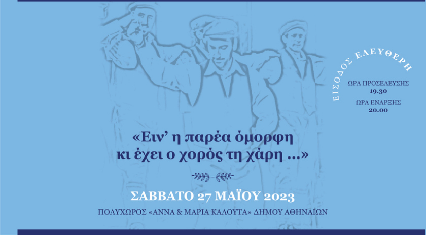 «Ειν’ η παρέα όμορφη κι έχει ο χορός τη χάρη…» | Μουσικοχορευτική ...