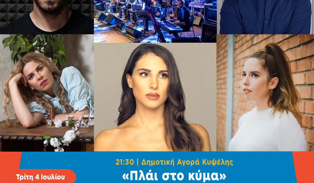 Στη Δημοτική Αγορά Κυψέλης την Τρίτη 4/7 η συναυλία των Παυλίνα ...