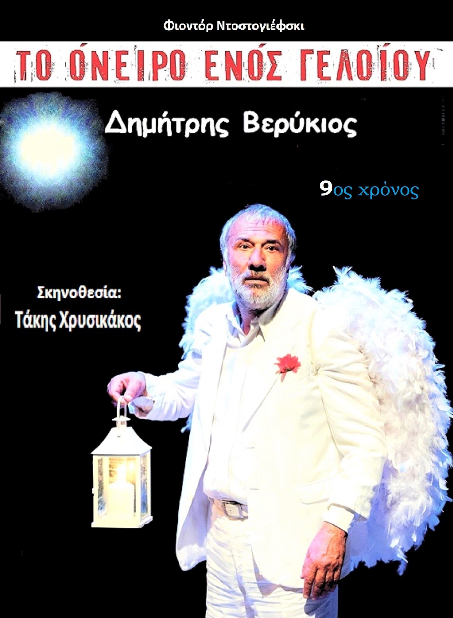 Όλη η Αθήνα μία Σκηνή | «Το όνειρο ενός Γελοίου» Θεατρική παράσταση ...