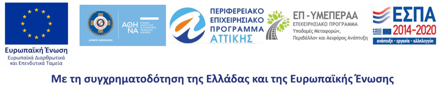 Συγχρηματοδοτούμενα έργα ΕΣΠΑ 2014-2020 - Δήμος Αθηναίων