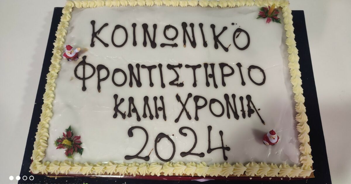 Εκδήλωση κοπής πίτας Κοινωνικού Φροντιστηρίου Δήμου Αθηναίων - Δήμος ...