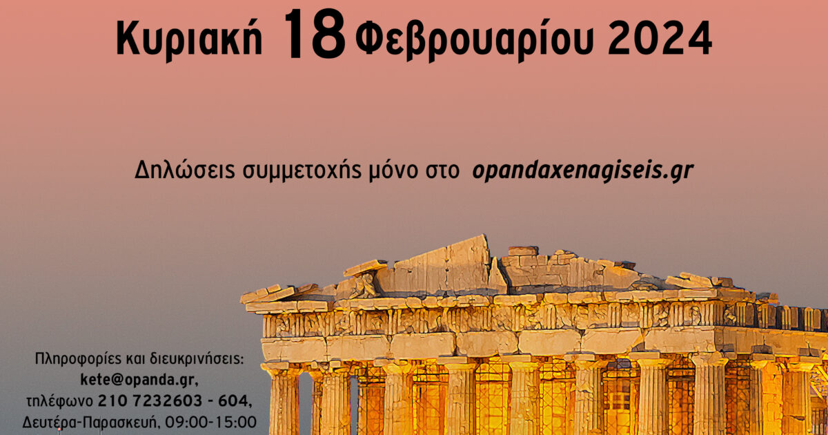 Δήμος Αθηναίων: Επιστρέφουν τον Φεβρουάριο οι δωρεάν ξεναγήσεις στην ...