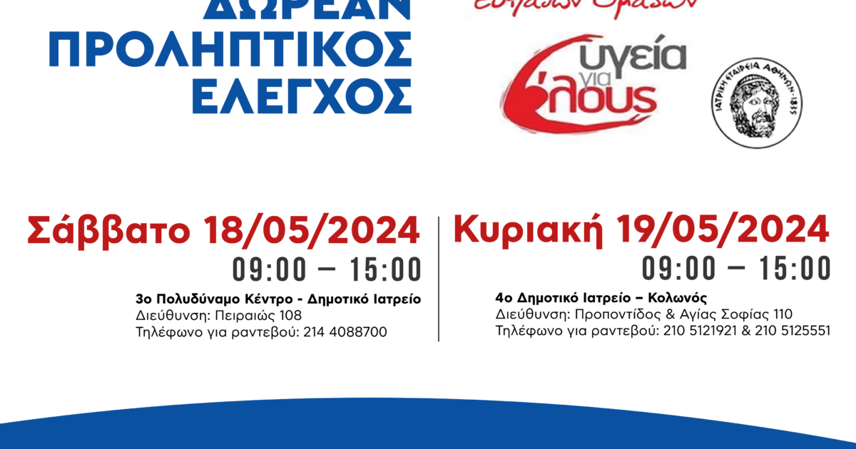 Δωρεάν υγεία για όλους - Ραντεβού πρόληψης από το Τμήμα Προληπτικής ...