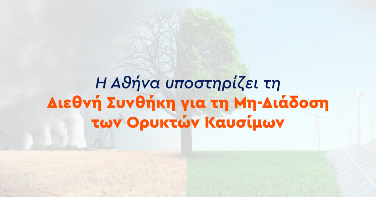 Δήμος Αθηναίων: Υποστήριξη της Συνθήκης για τη Μη-Διάδοση των Ορυκτών ...