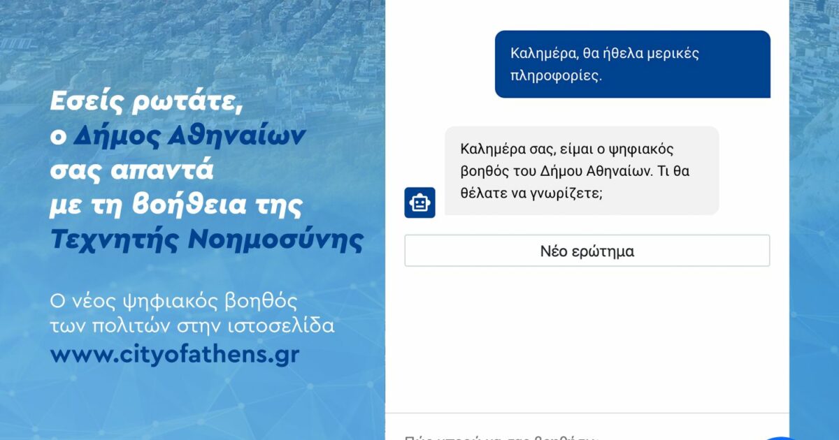 Εσείς ρωτάτε, ο Δήμος Αθηναίων σας απαντά με τη βοήθεια της Τεχνητής ...